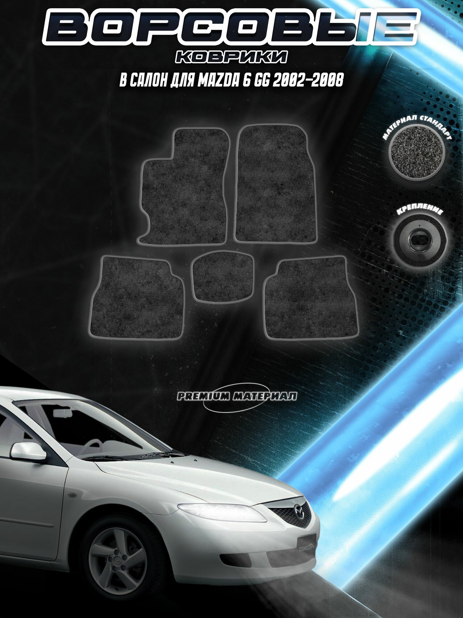 Ворсовые коврики "Стандарт" для авто Мазда / Mazda 6 GG 2002-2008 Г. В. Чёрный С Серым Кантом