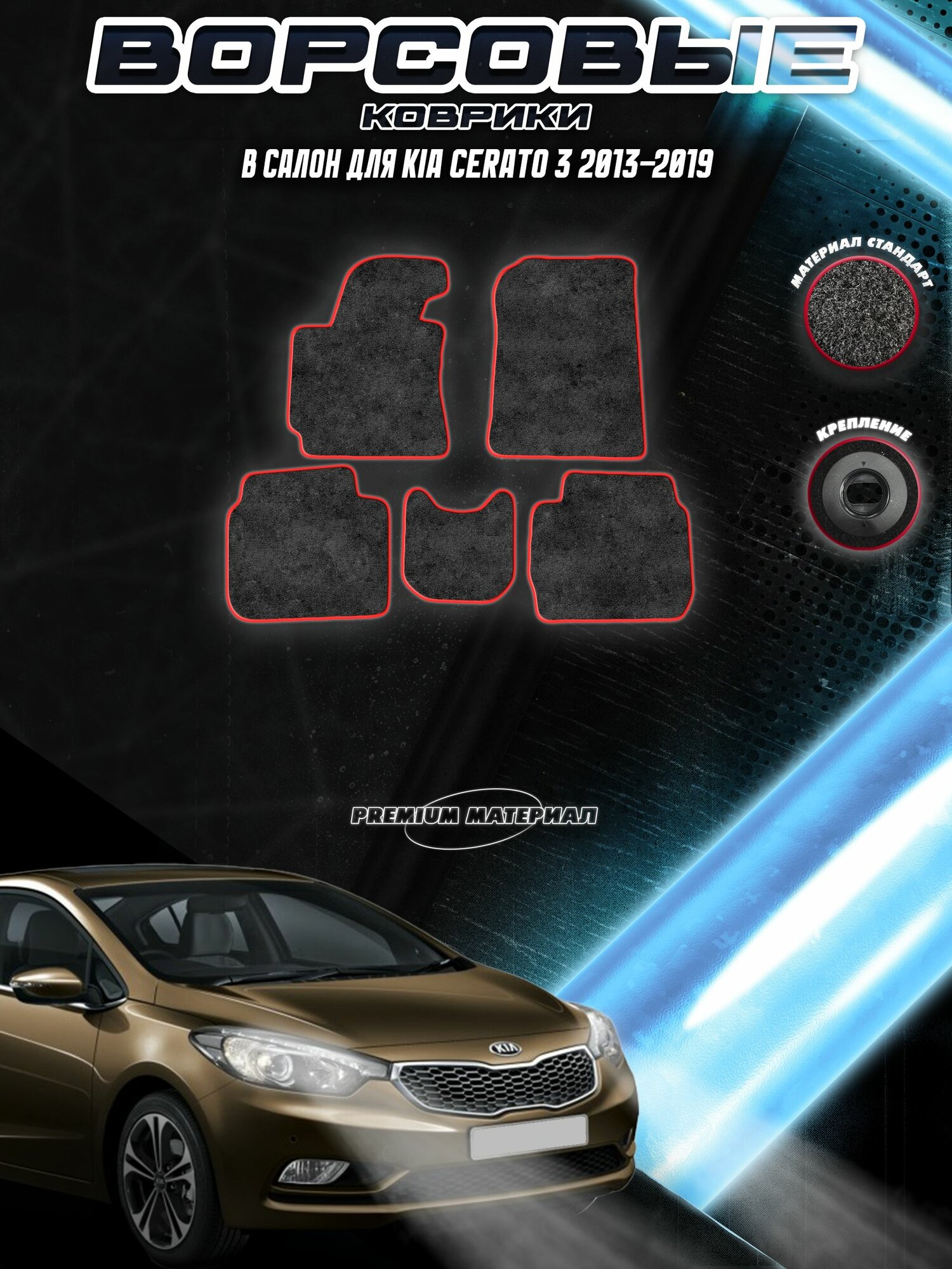 Ворсовые коврики "Стандарт" для авто Киа Кия Серато / Kia Cerato 3 2013-2019 Г. В. Чёрный С Красный Кантом