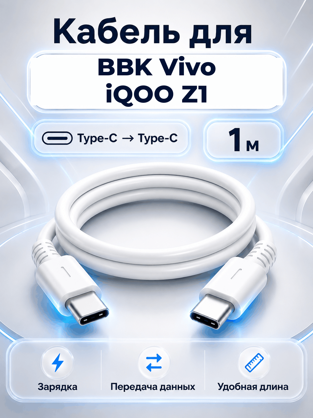 Кабель для BBK Vivo iQOO Z1 Type-C на Type-C, 1 м