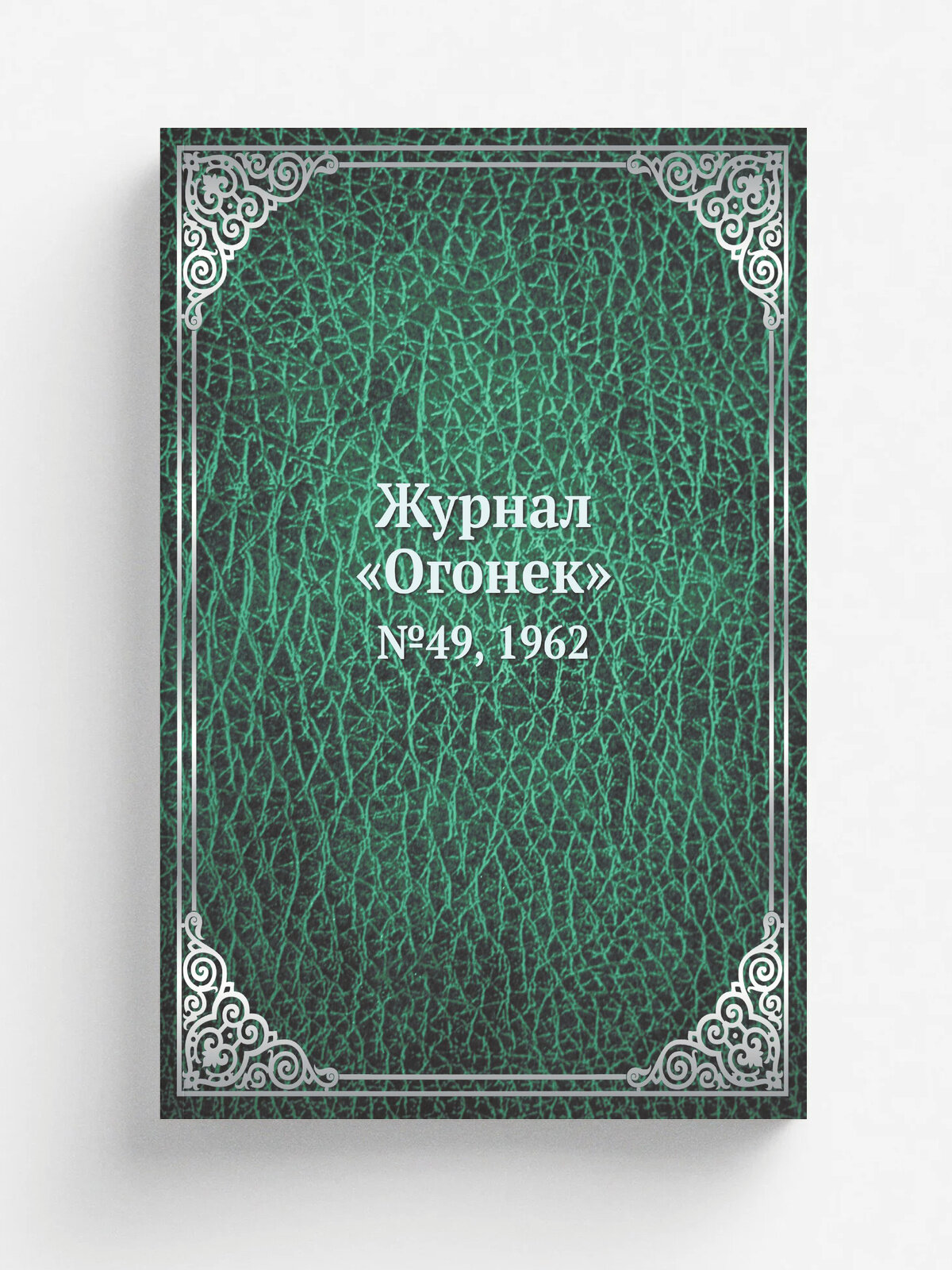 Журнал "Огонек". №49, 1962