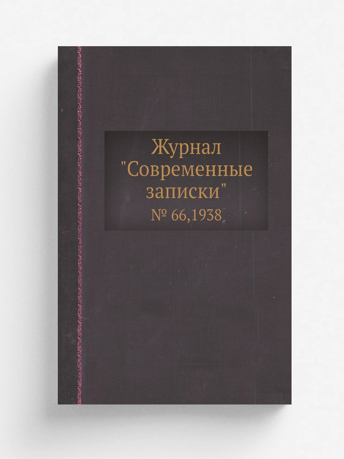 Журнал "Современные записки". № 66,1938