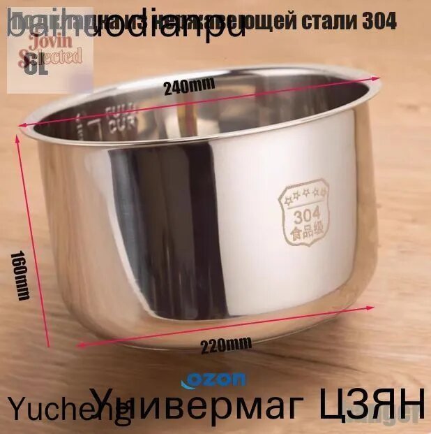 Мультиварка для чаша универсальная 6 литров, высота 160MM, Без покрытия, материал из пищевой нержавеющей стали марки 304