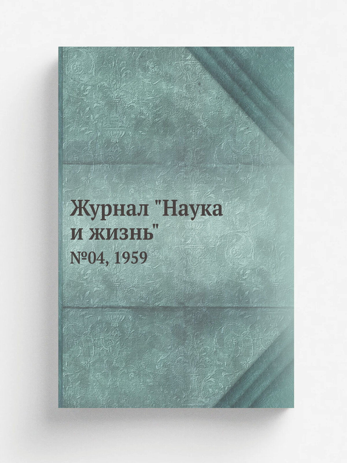 Журнал "Наука и жизнь". №04, 1959