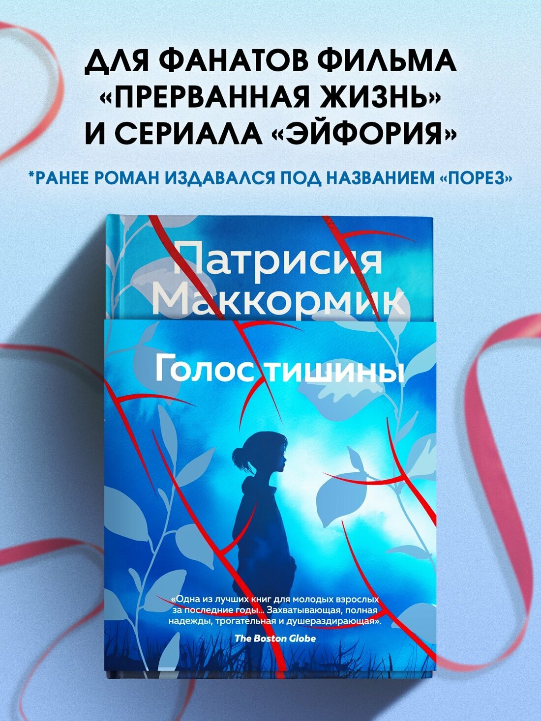 Эмоцио. Голос тишины. Маккормик Патрисия