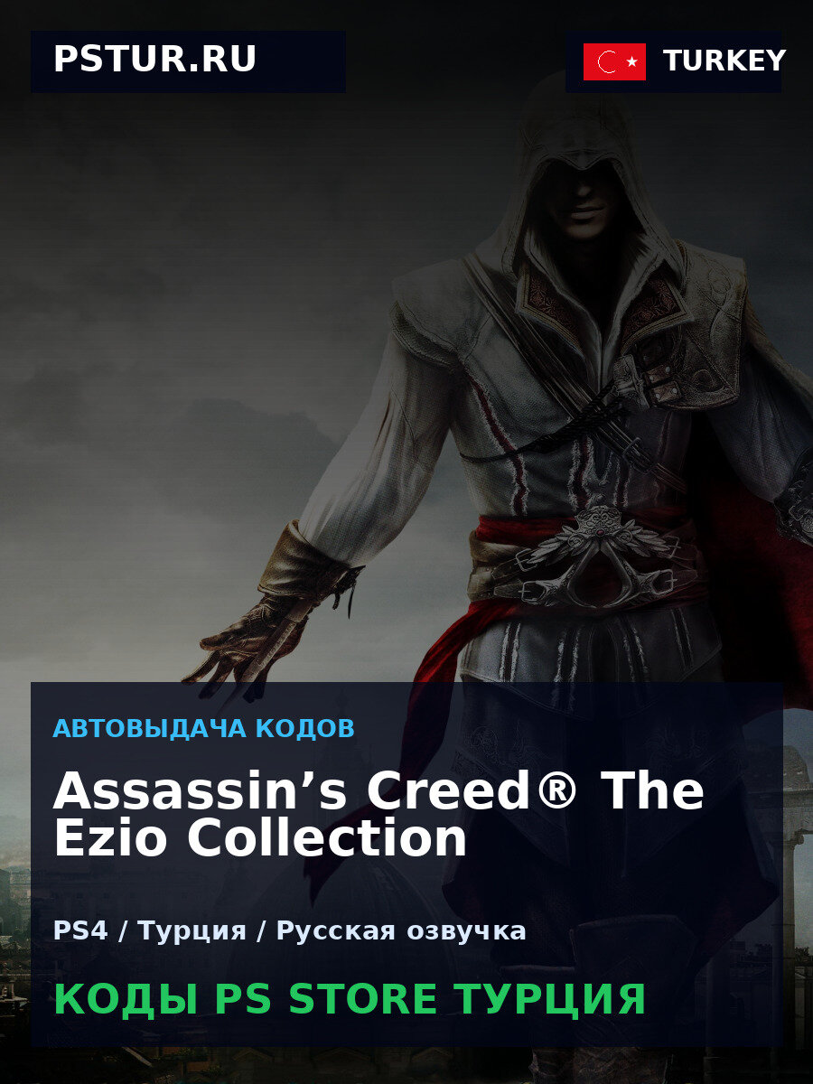 Assassin’s Creed® The Ezio Collection PS4 — PlayStation Store Турция, цифровая версия