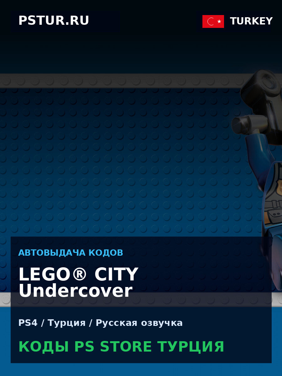 LEGO® CITY Undercover PS4 — PlayStation Store Турция, цифровая версия