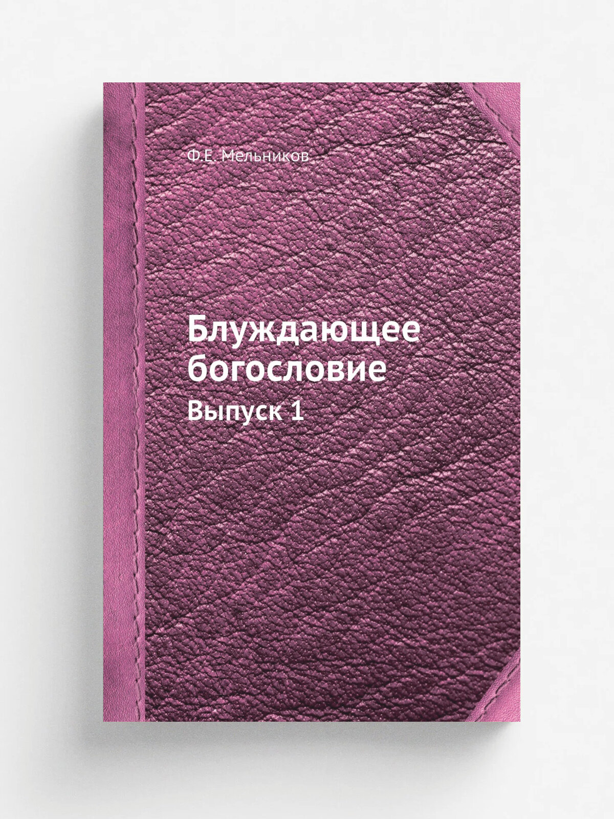 Блуждающее богословие. Выпуск 1