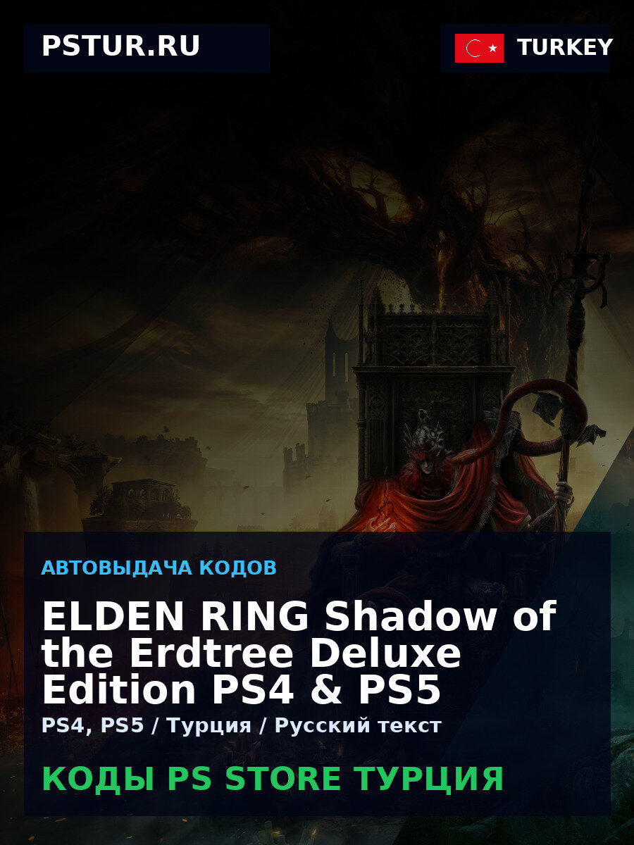 ELDEN RING Shadow of the Erdtree Deluxe Edition PS4 & PS5 PS4, PS5 — PlayStation Store Турция, цифровая версия