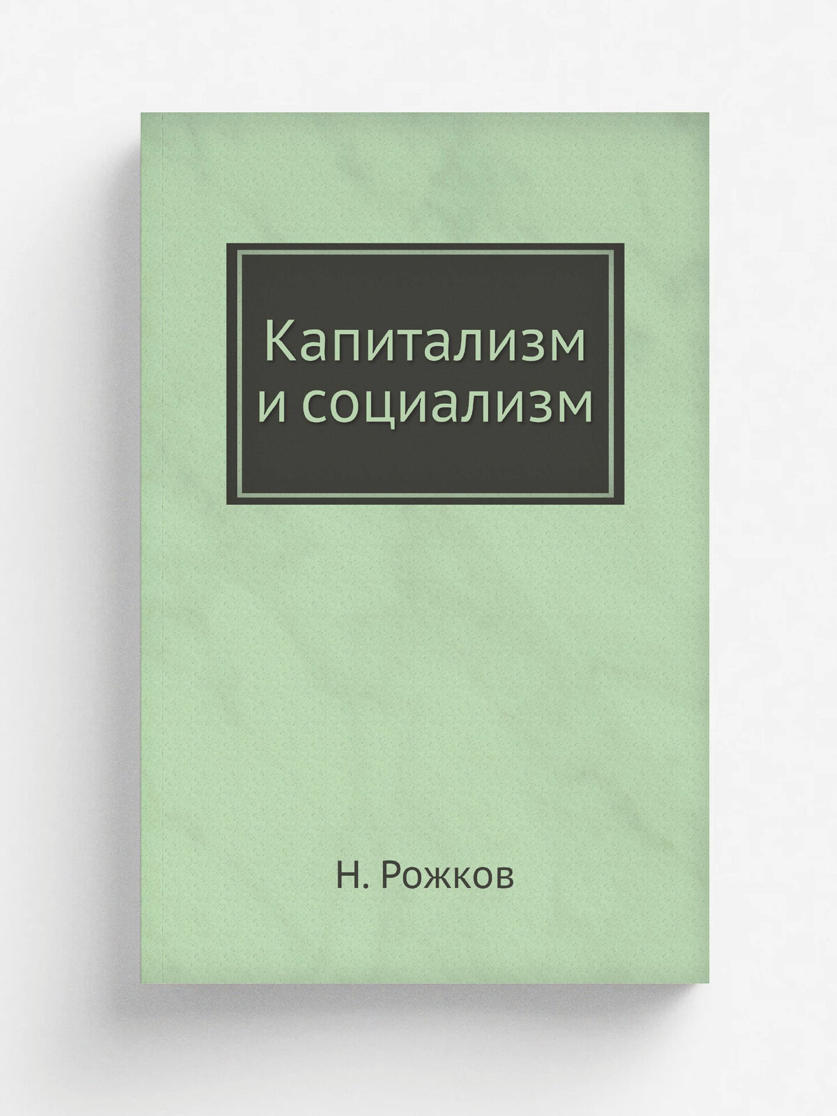 Капитализм и социализм