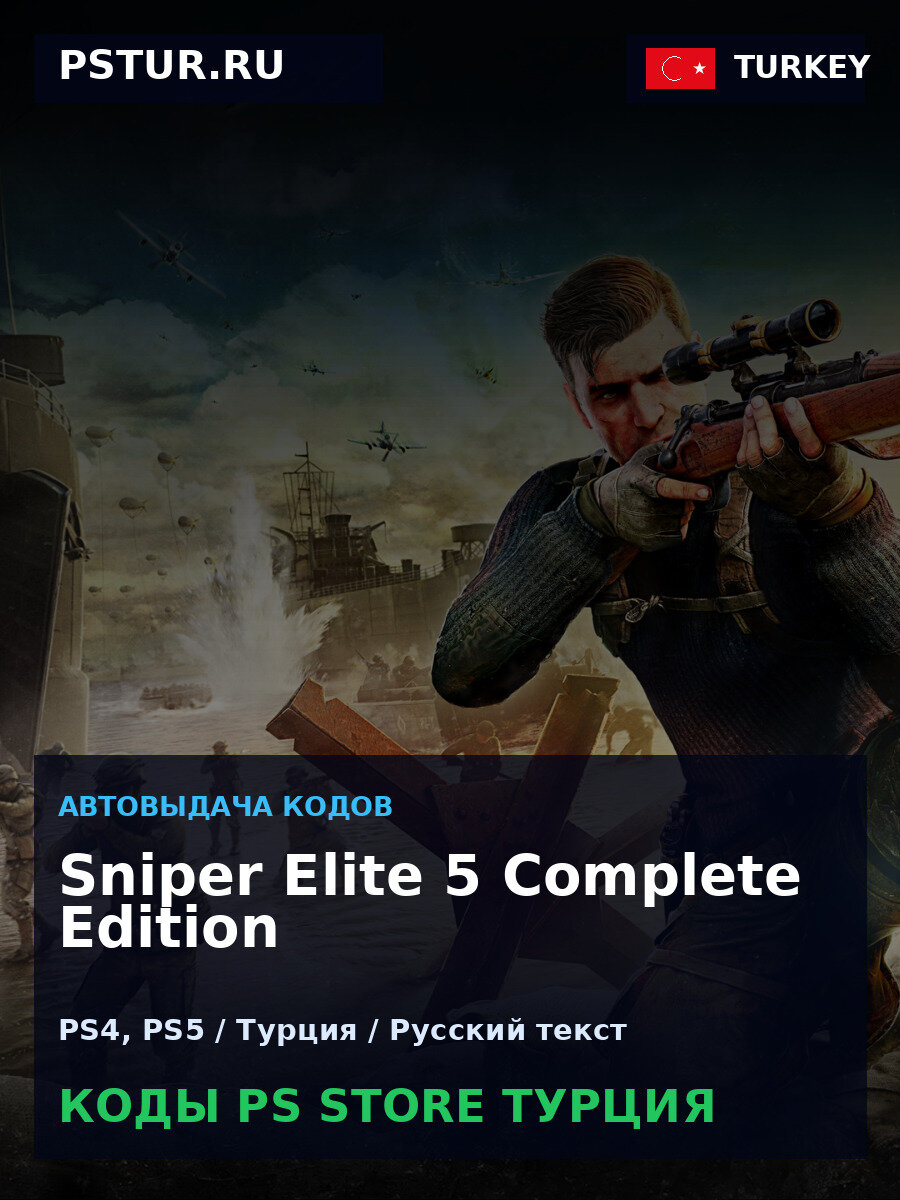 Sniper Elite 5 Complete Edition PS4, PS5 — PlayStation Store Турция, цифровая версия