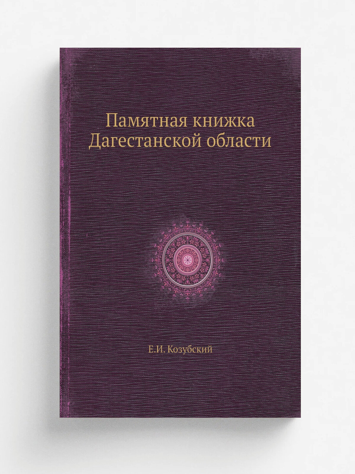 Памятная книжка Дагестанской области