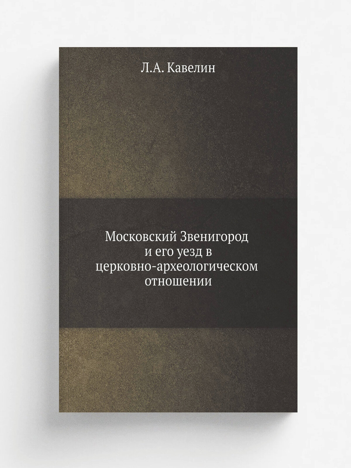 Московский Звенигород и его уезд в церковно-археологическом отношении