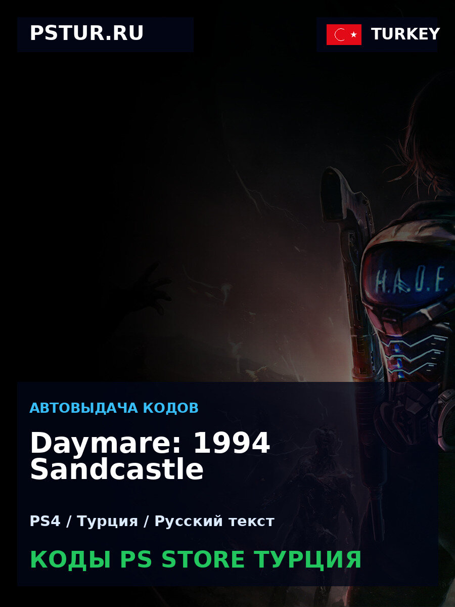 Daymare: 1994 Sandcastle PS4 — PlayStation Store Турция, цифровая версия