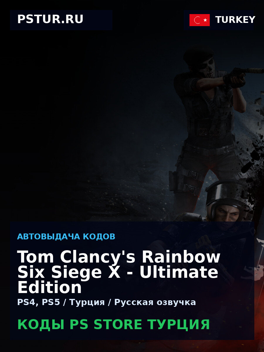 Tom Clancy's Rainbow Six Siege X - Ultimate Edition PS4, PS5 — PlayStation Store Турция, цифровая версия