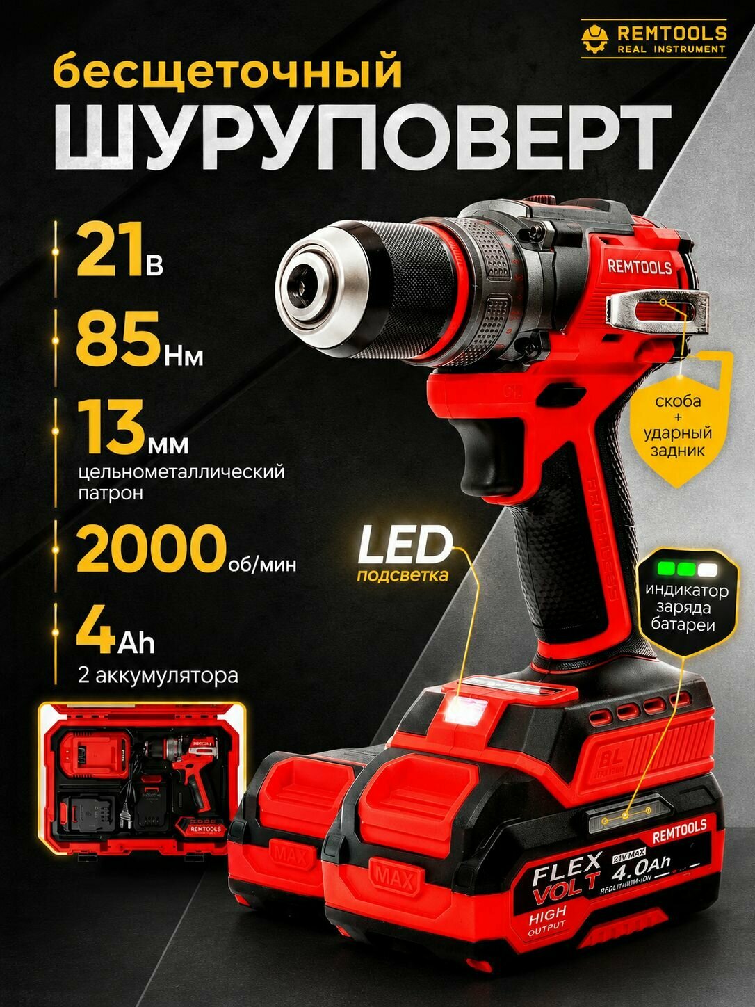 Шуруповерт аккумуляторный бесщеточный профессиональный, Remtools 6065, 85Нм, 21В, 4А, кейс, 2 АКБ / Дрель-шуруповерт