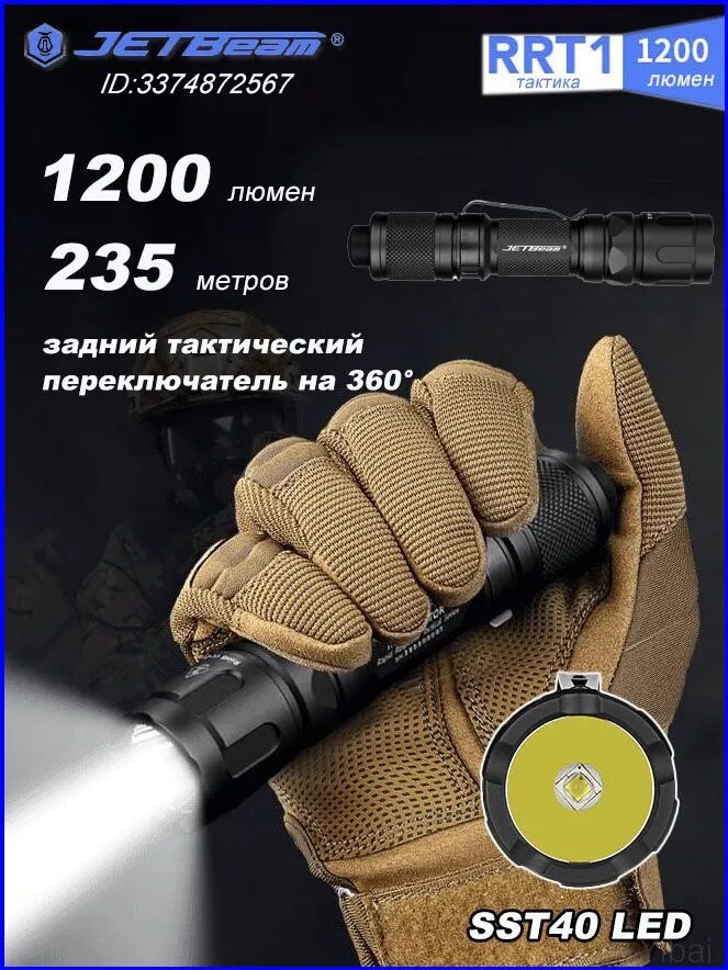 JETBeam Тактический фонарь