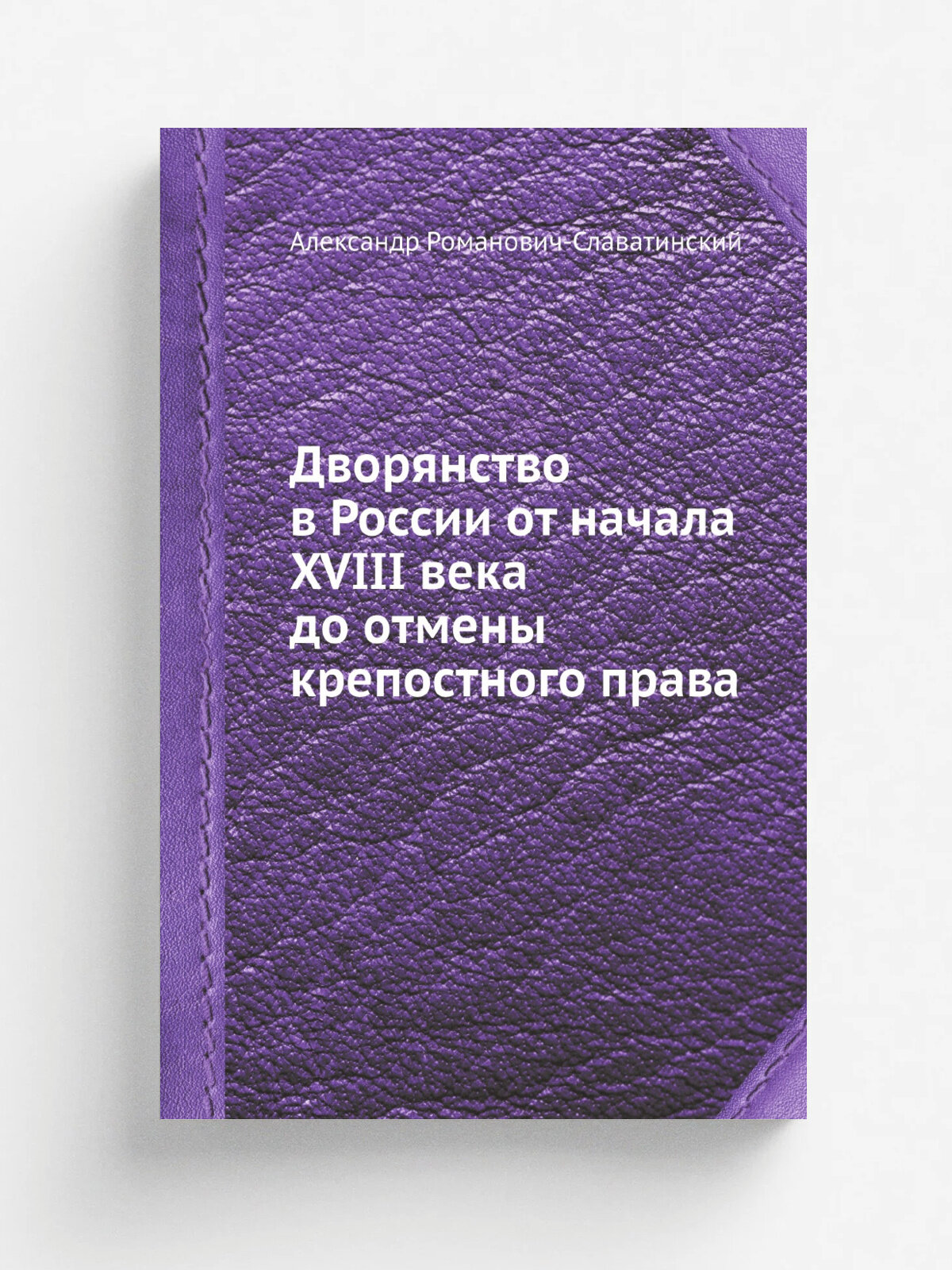 Дворянство в России от начала XVIII века до отмены крепостного права
