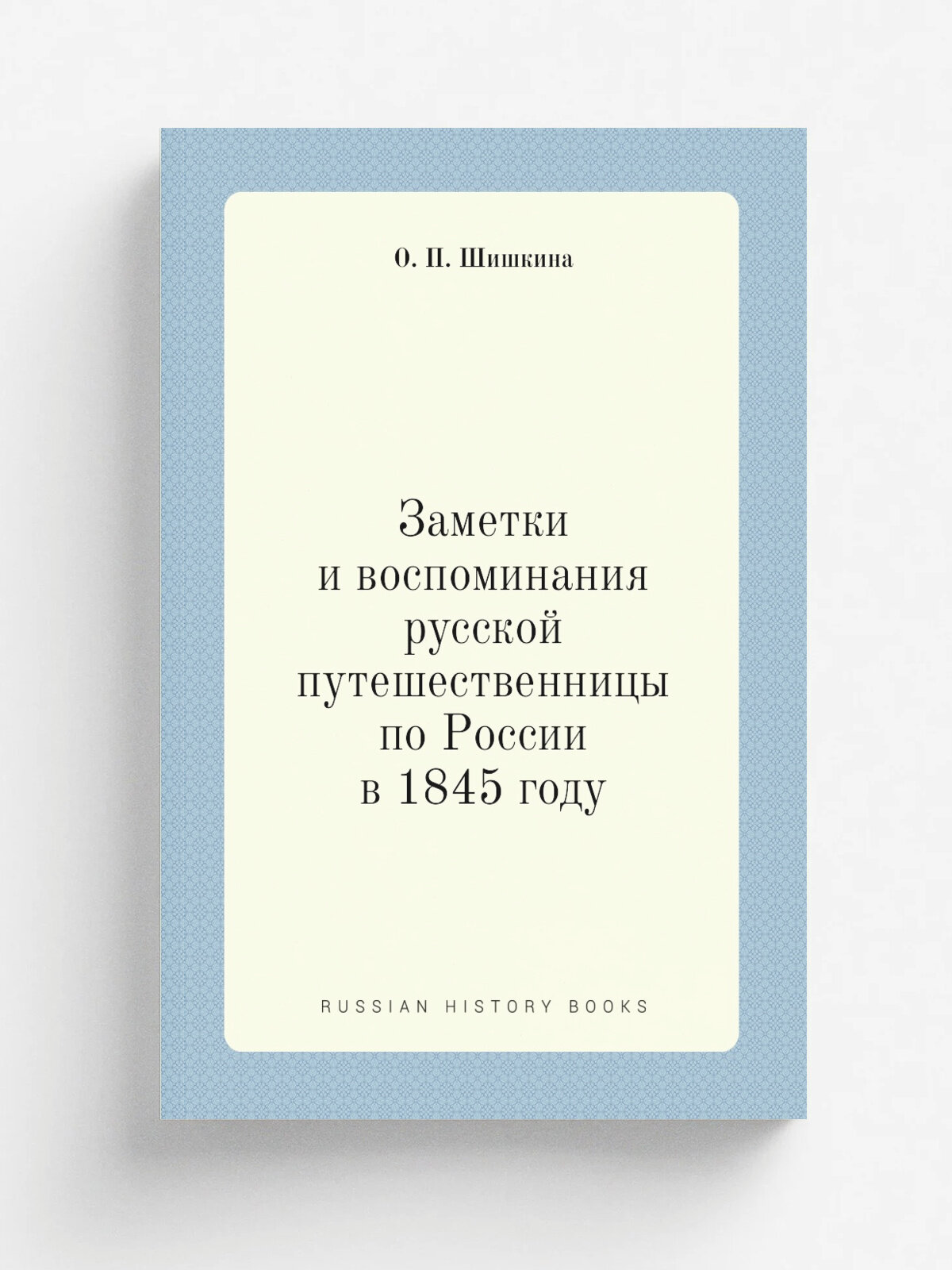 Заметки и воспоминания русской путешественницы по России в 1845 году