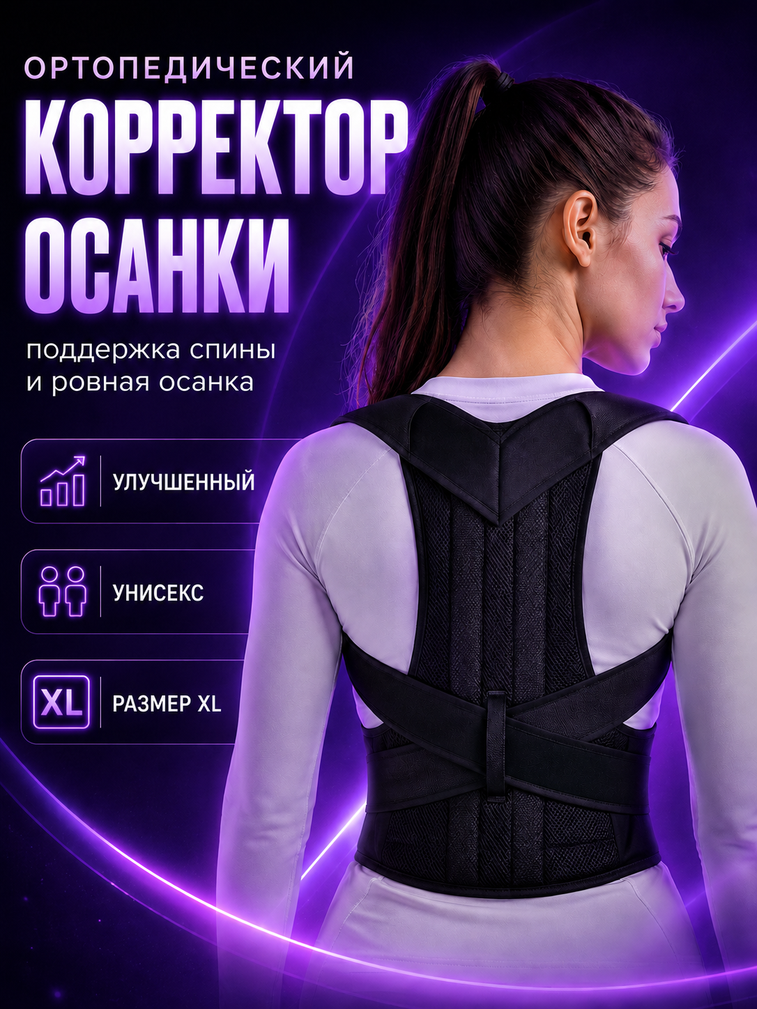 Корректор осанки универсальный, Корсет ортопедический для спины, Поддержка позвоночника, Размер XL, Черный