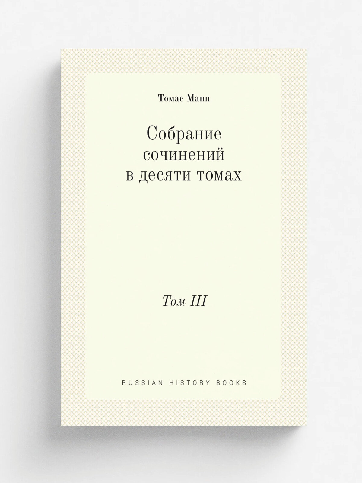 Собрание сочинений в десяти томах. Том III