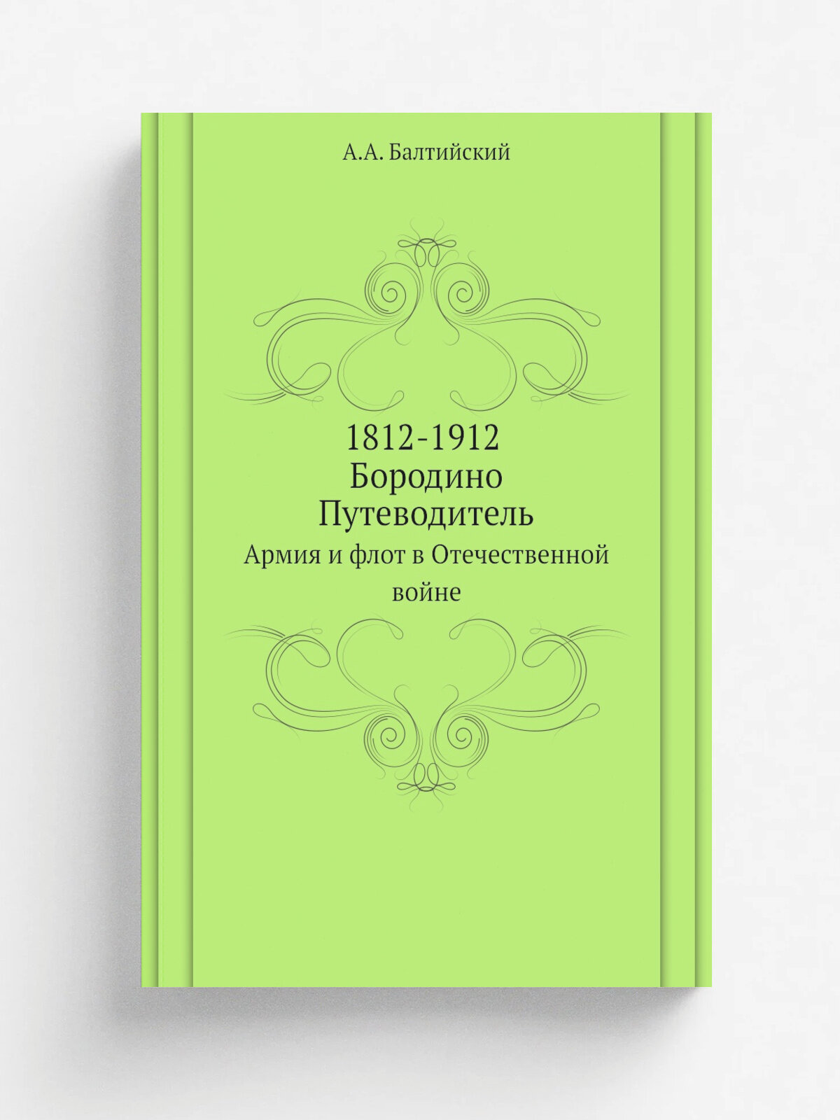 1812-1912. Бородино. Путеводитель. Армия и флот в Отечественной войне