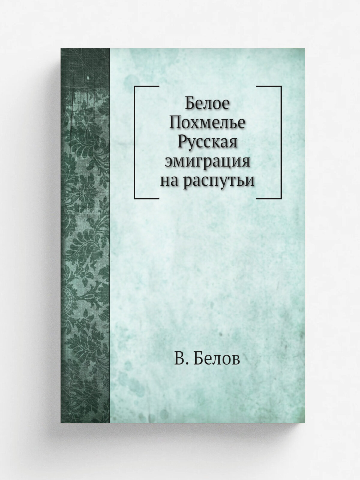 Белое Похмелье Русская эмиграция на распутьи