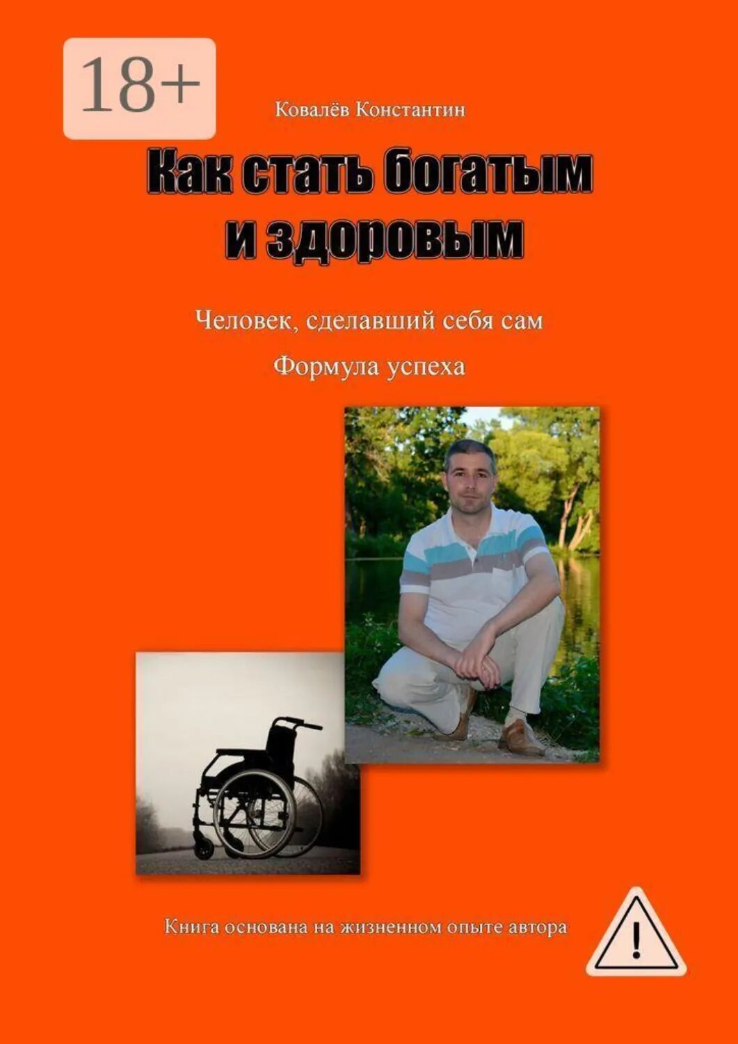 Как стать богатым и здоровым [Цифровая книга]