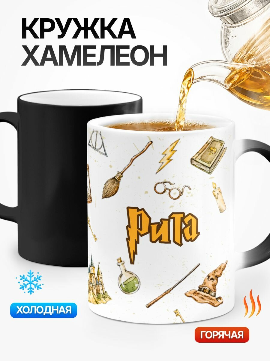Кружка хамелеон Гарри Поттер с именем Рита