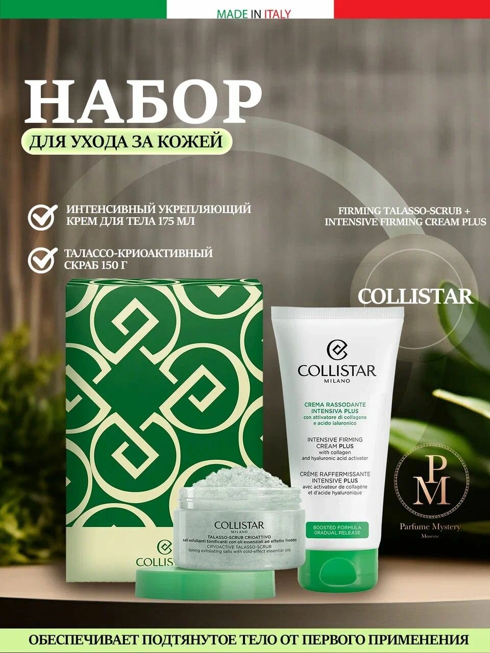Collistar - Набор: Intensive Firming Cream Plus Интенсивный укрепляющий крем для тела 175 мл + Талассо-криоактивный скраб 150 г