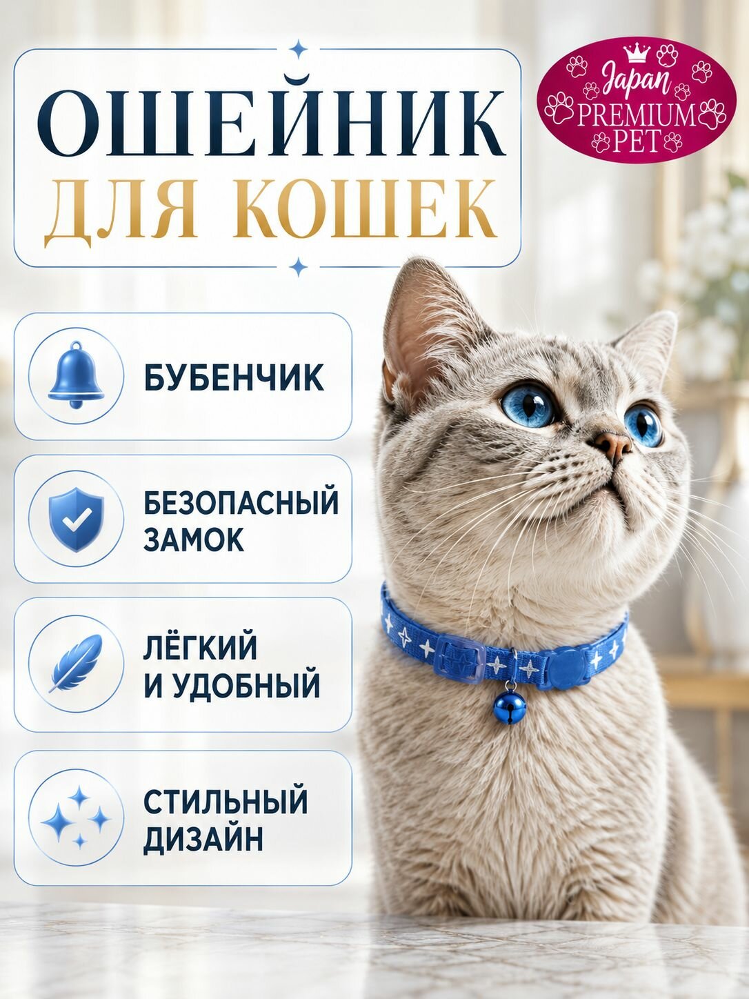 Безопасный ошейник Japan Premium Pet для кошек и котят