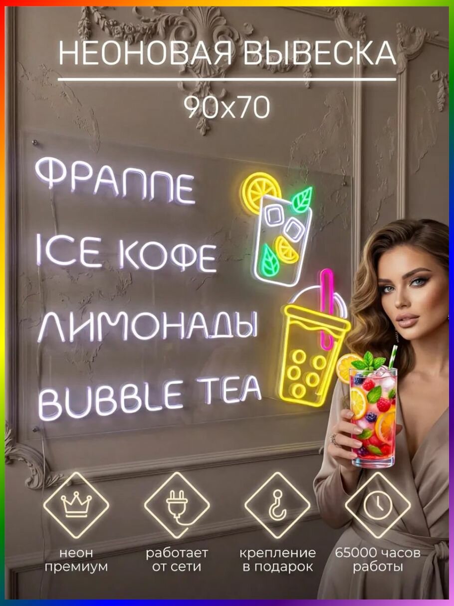 Неоновая вывеска фраппе ice кофе лимонады bubble tea