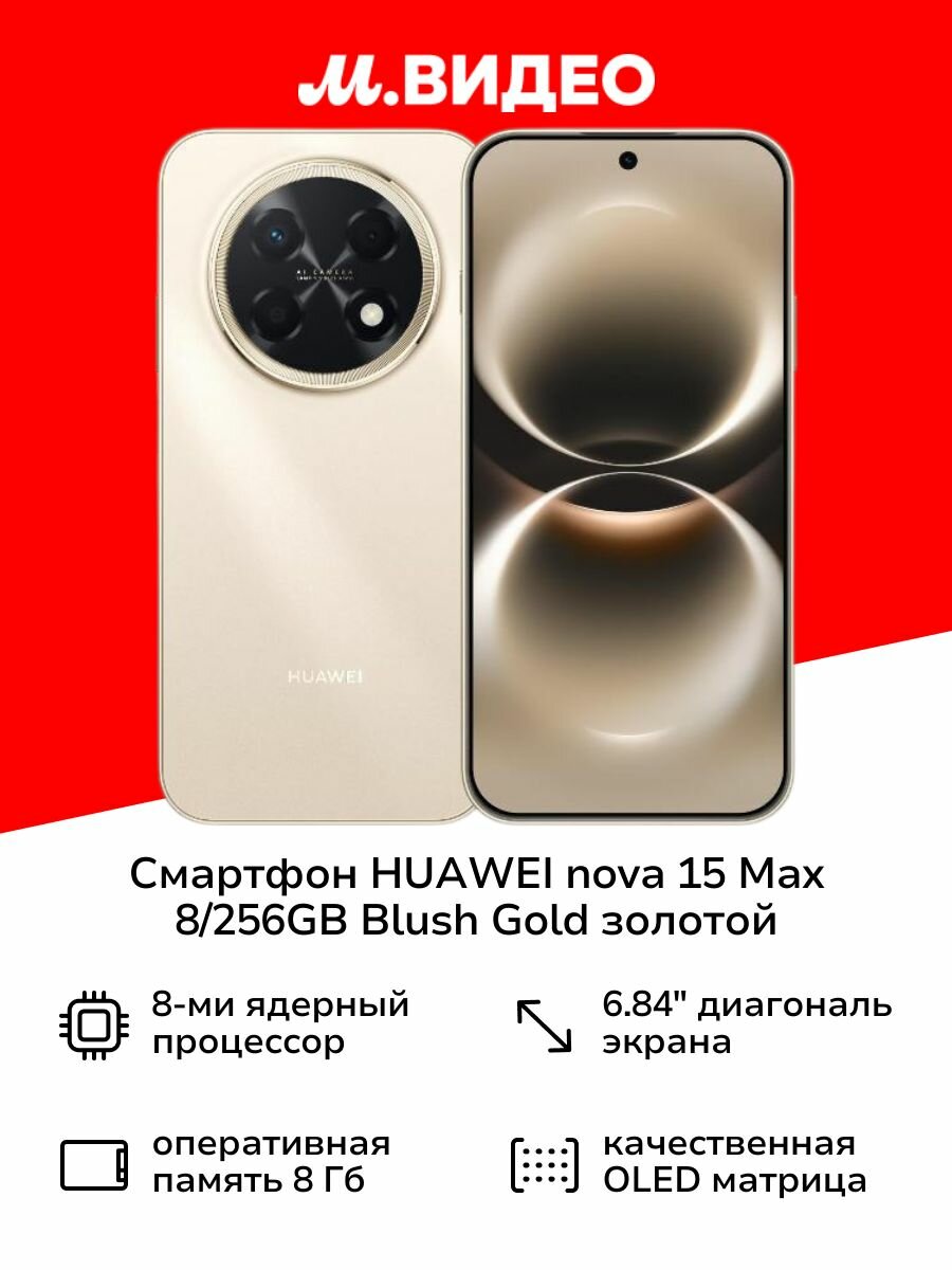 Смартфон HUAWEI nova 15 Max 8/256GB Blush Gold золотой