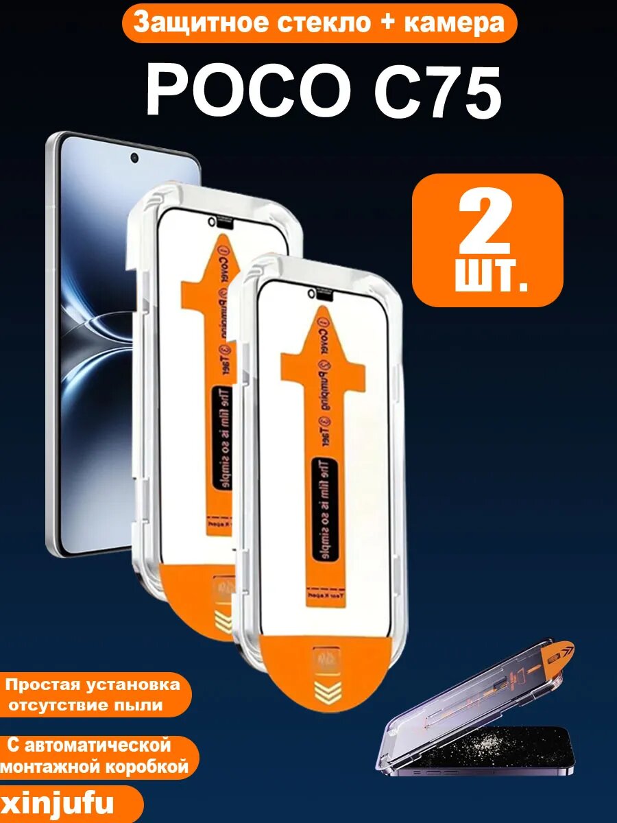 Защитное стекло для Xiaomi POCO C75, 2 шт — установка без пыли, антиудар, 9H твердость, антицарапины