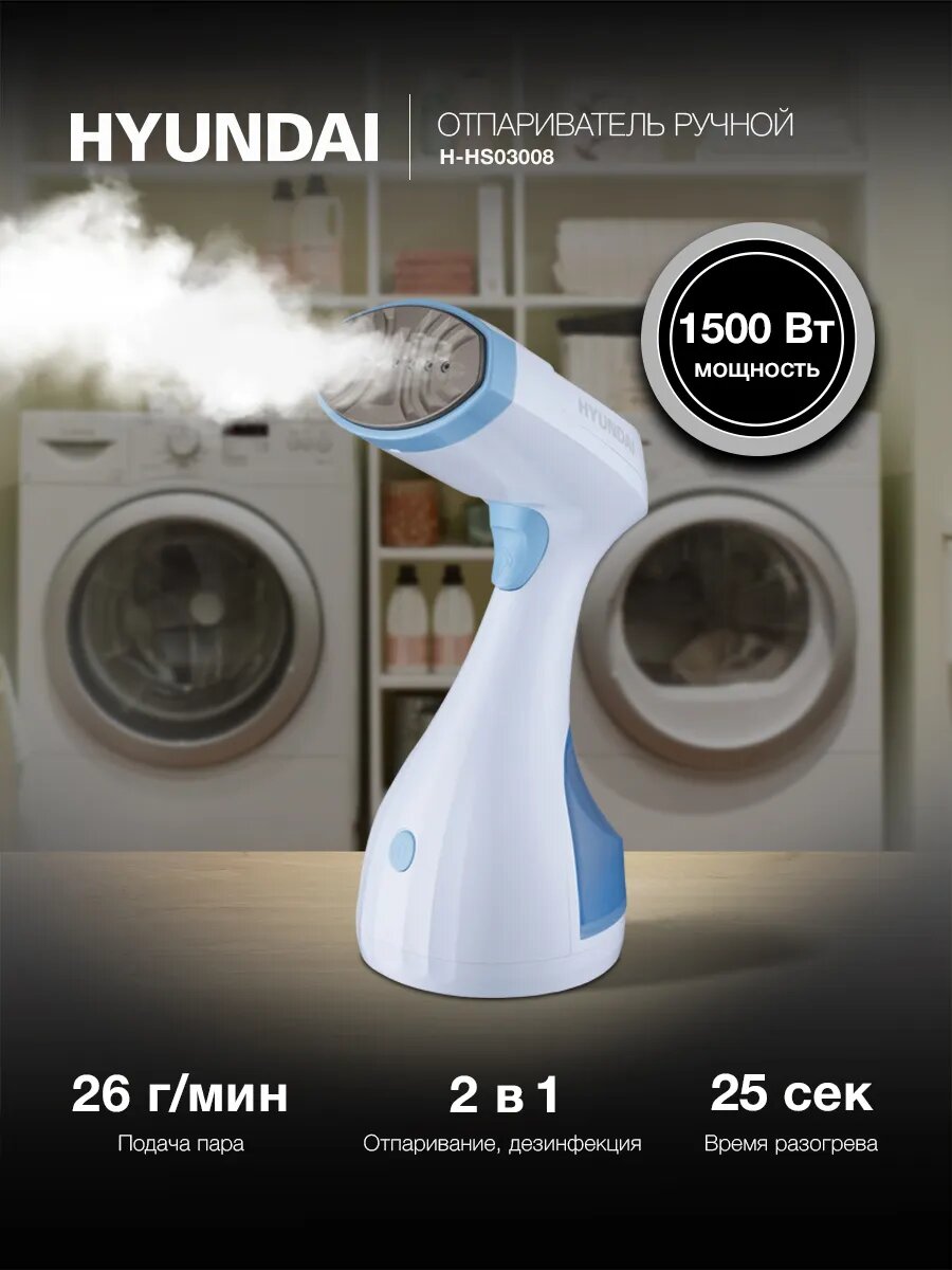Отпариватель ручной для одежды H-HS03100, 1500Вт