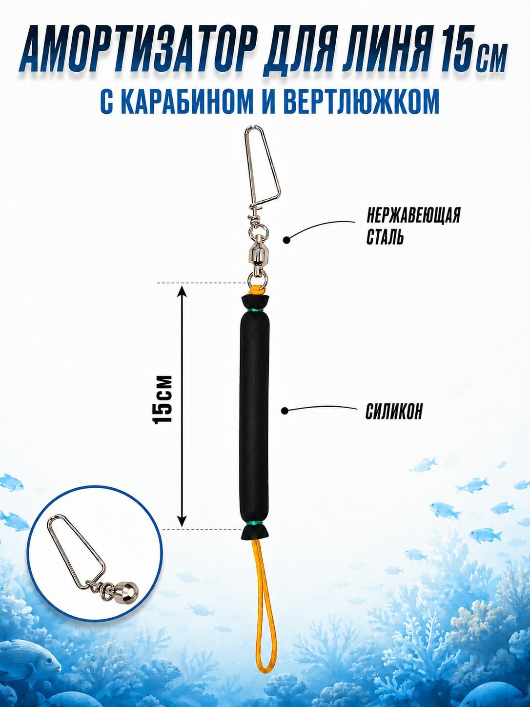 Амортизатор линя силиконовый 15см с карабином и вертлюжком