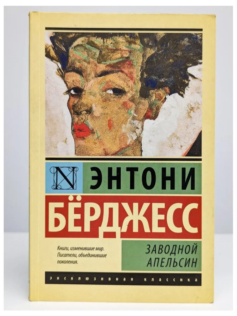 Заводной апельсин