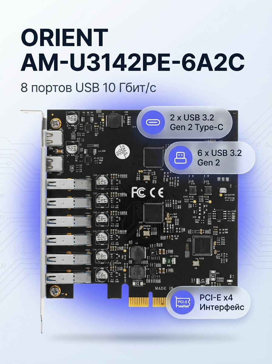 USB-концентратор USB-концентратор ORIENT Orient AM-U3142PE-6A2C PCI-E x4 на 6 портов USB 3.2 Gen 2 и 2 порта Type-C 10 Гбит/с