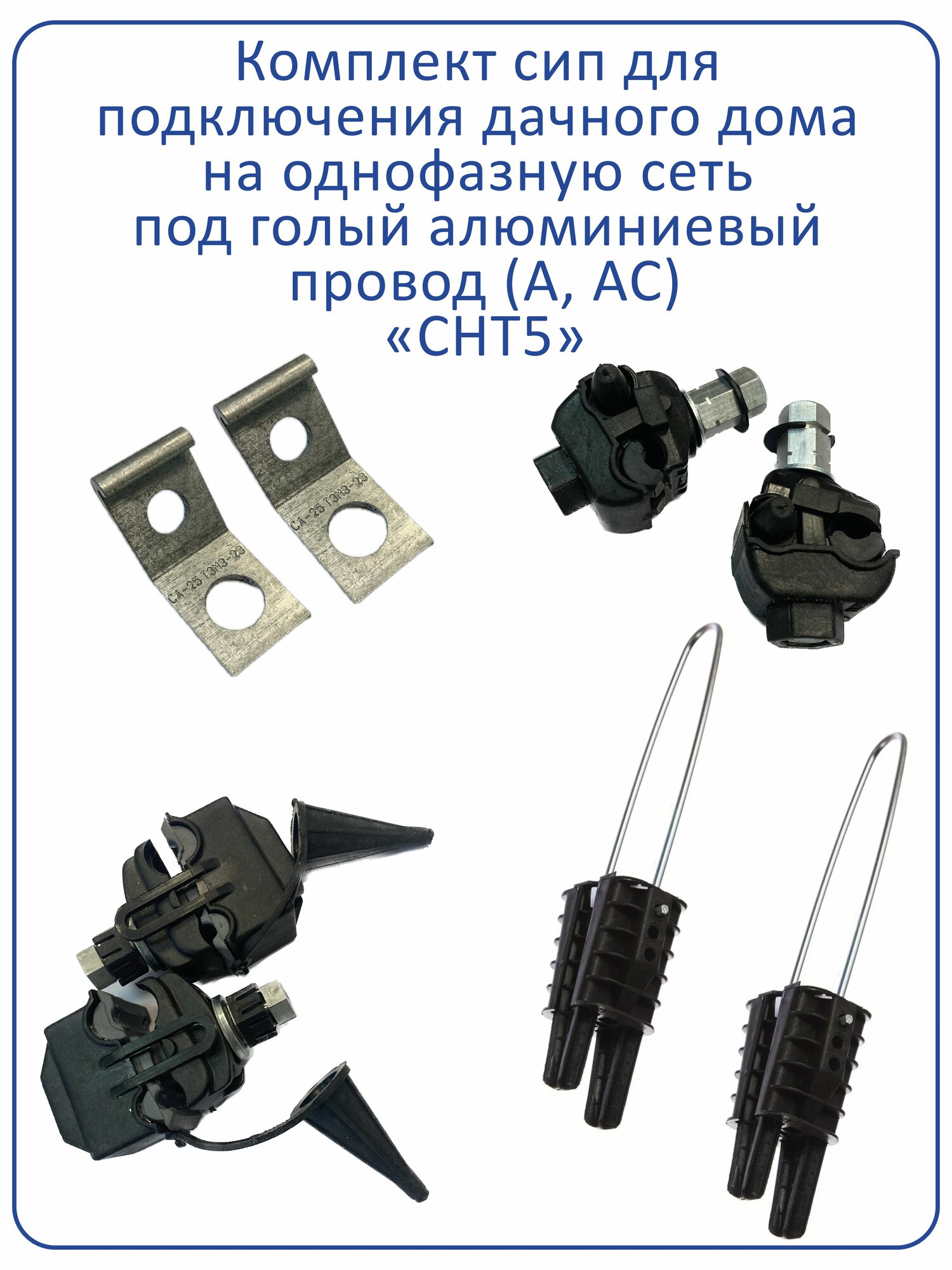 Комплект сип для подключения дачного дома "СНТ5"