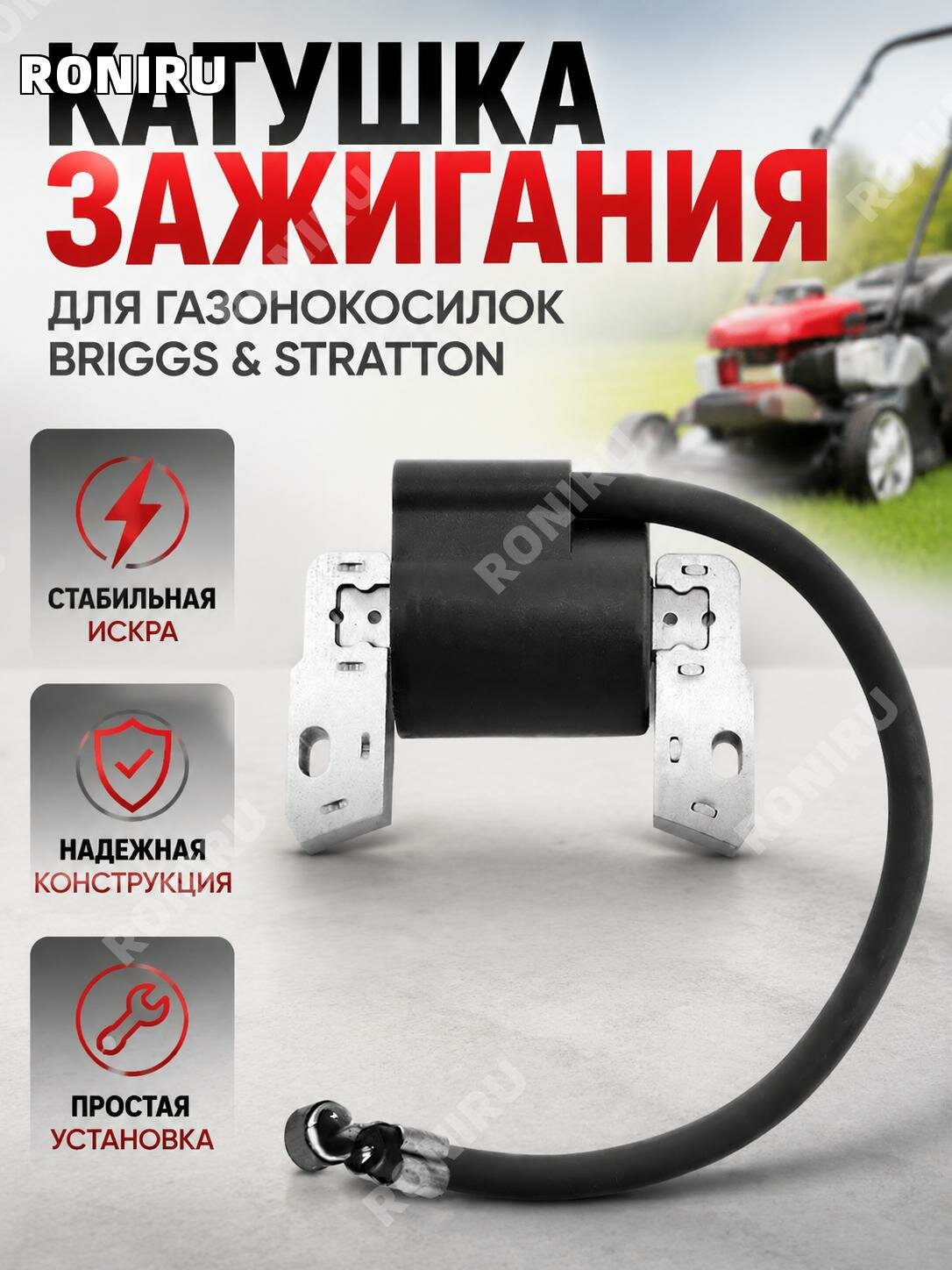 Катушка зажигания591420 для газонокосилки Бриггс Страттон, высоковольтный модуль398593496914793281793295 с проводом