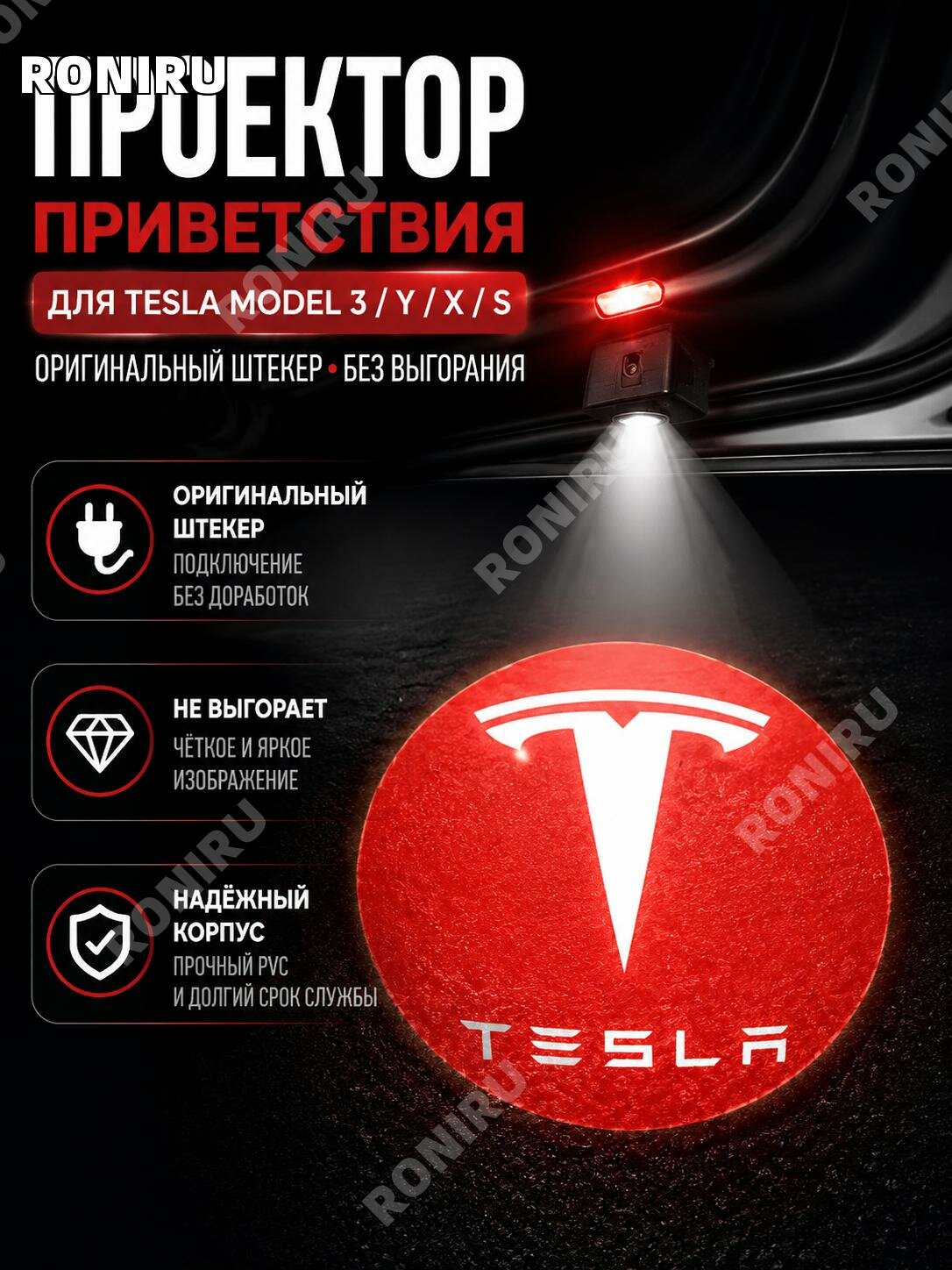 Приветственная проекционная лампа двери для Tesla Model S с разъемом из PVC