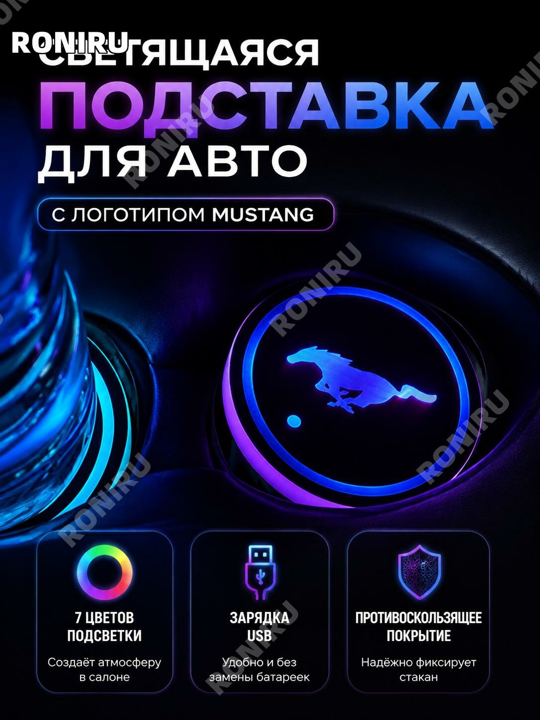 Светящаяся подставка под стакан в авто USB, LED7 цветов, ABS, Мустанг,1 шт.