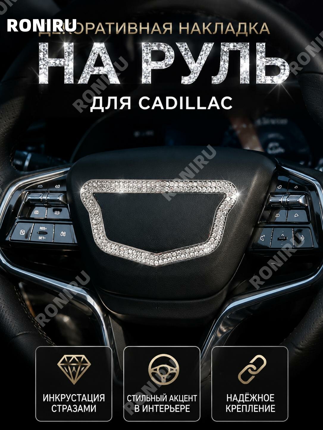 Наклейка со стразами на эмблему руля Cadillac для декора салона автомобиля