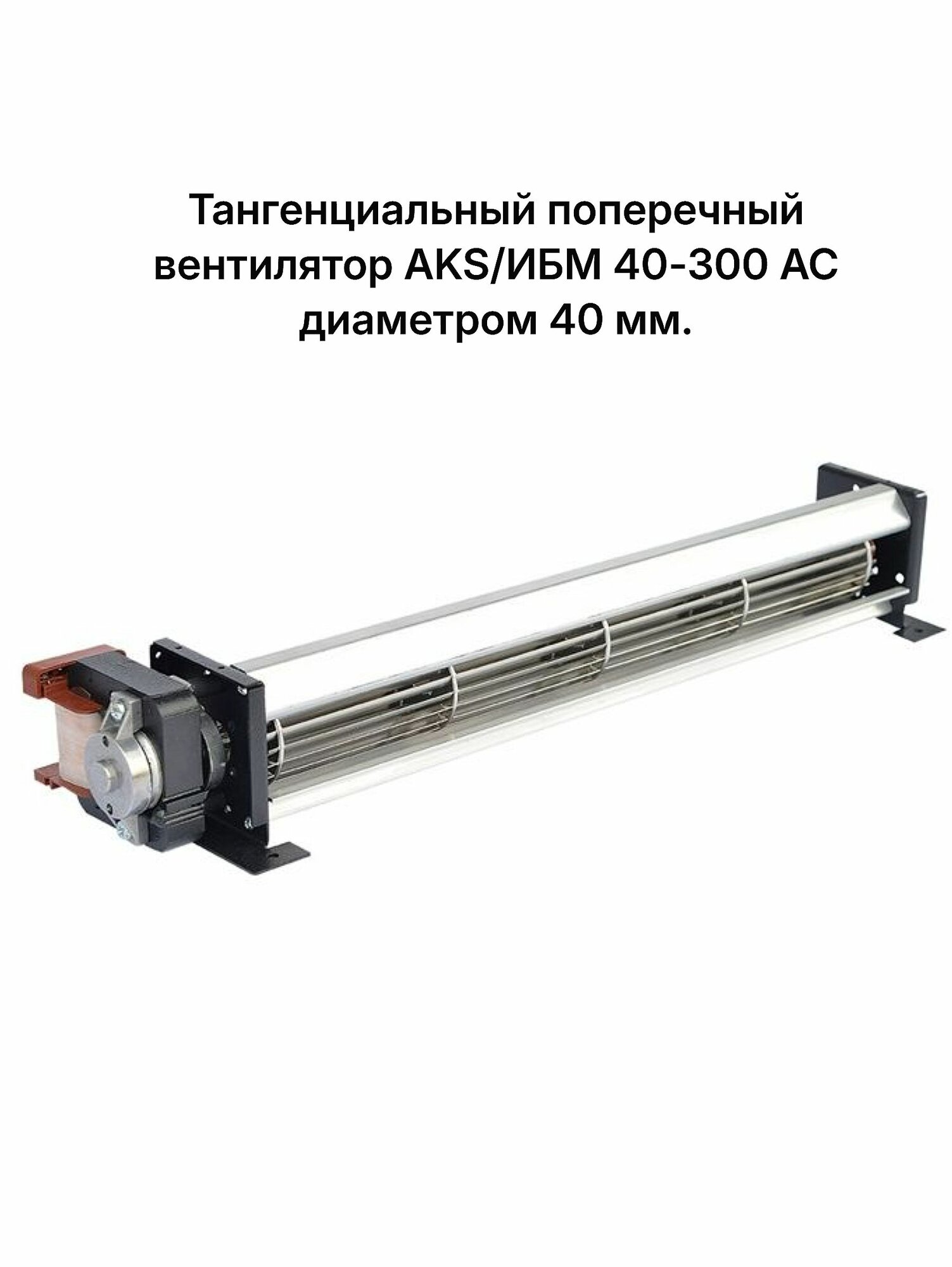 Тангенциальный поперечный вентилятор AKS/ИБМ 40-300 AC диаметром 40 мм