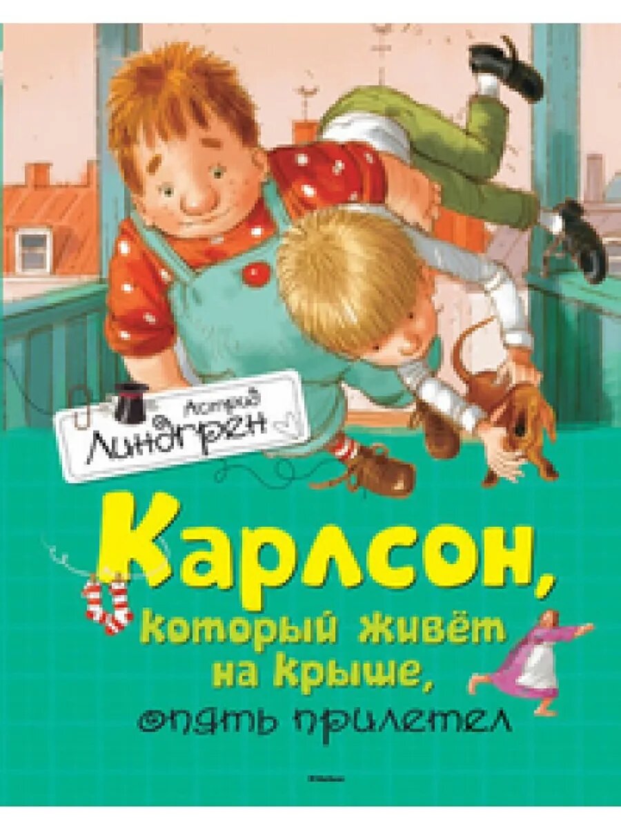 Карлсон, который живёт на крыше, опять прилетел