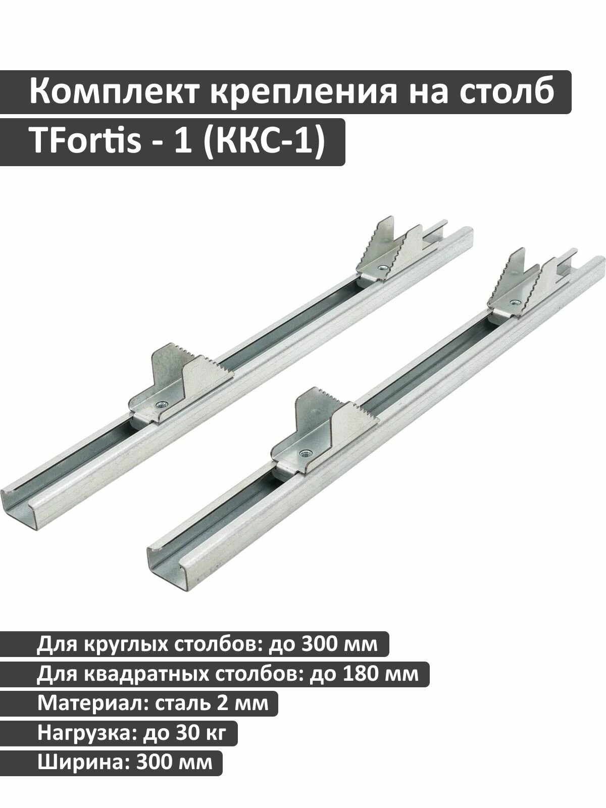 Комплект крепления на столб TFortis - 1 (ККС-1)