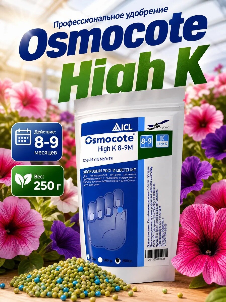 Удобрение (Osmocote) Осмокот Экзакт Хай K (12-8-19+ТЕ) 8-9 мес 250 гр