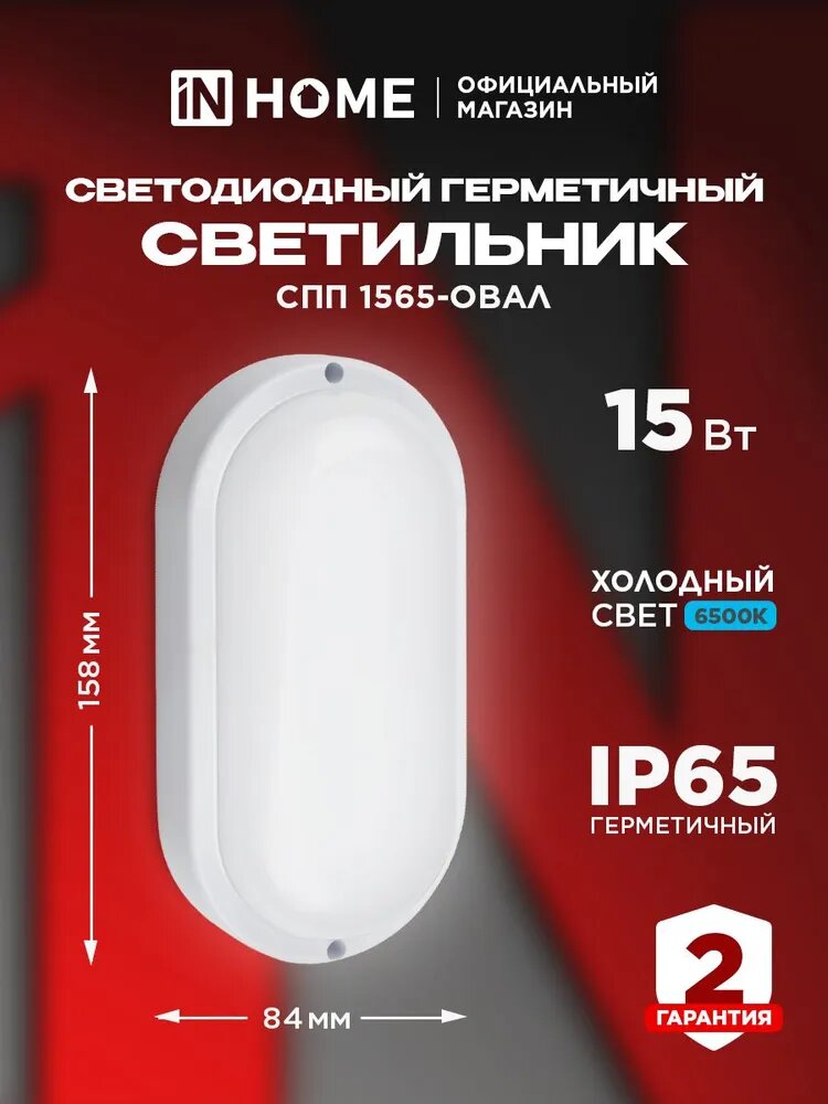 Светильник светодиодный герметичный СПП 1565-ОВАЛ 15Вт 6500К 1350Лм IP65 160х88мм IN HOME