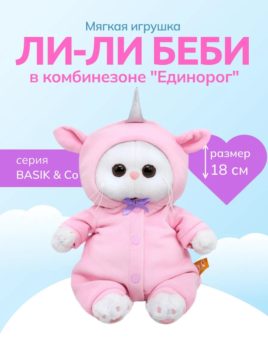 Игрушка мягкая LI-LI baby Ли-Ли BABY в комбинезоне Единорог