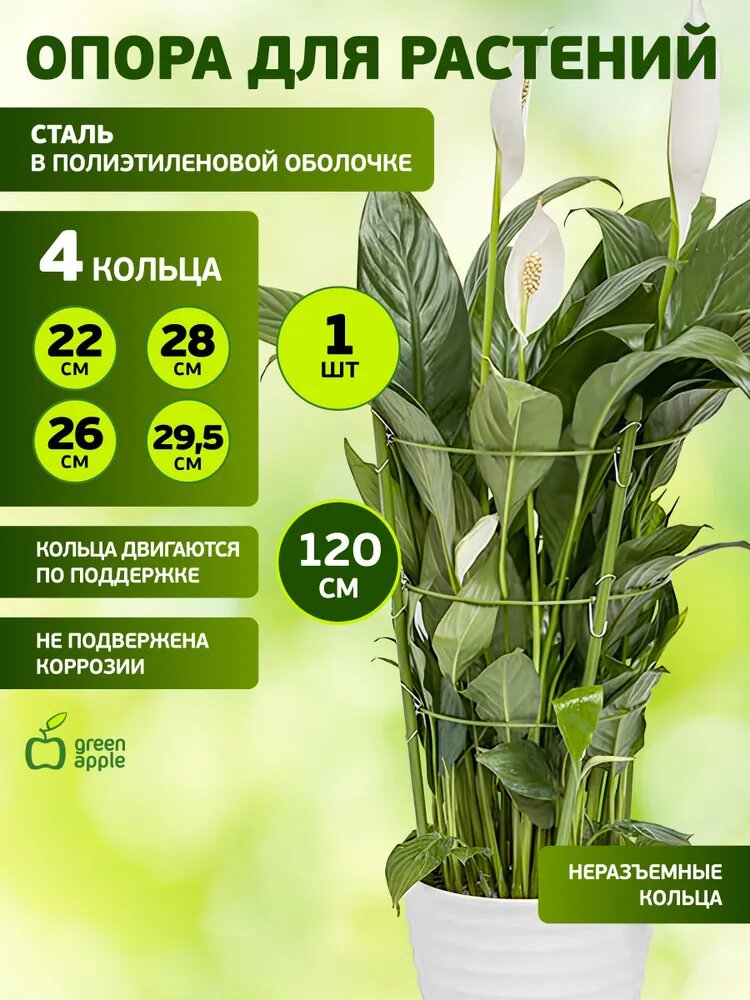 Опора для растений и цветов GFS-4-120 GREEN APPLE / кольцевая поддержка для растений 4 кольца 1,2 м / товары для дачи и сада огорода