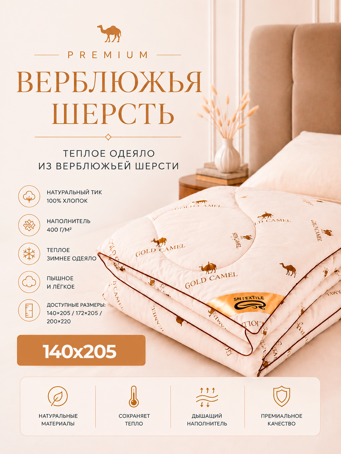 Одеяло SN-TEXTILE "Сахара", 140x205 см, гипоаллергенное, стеганное, бежевое